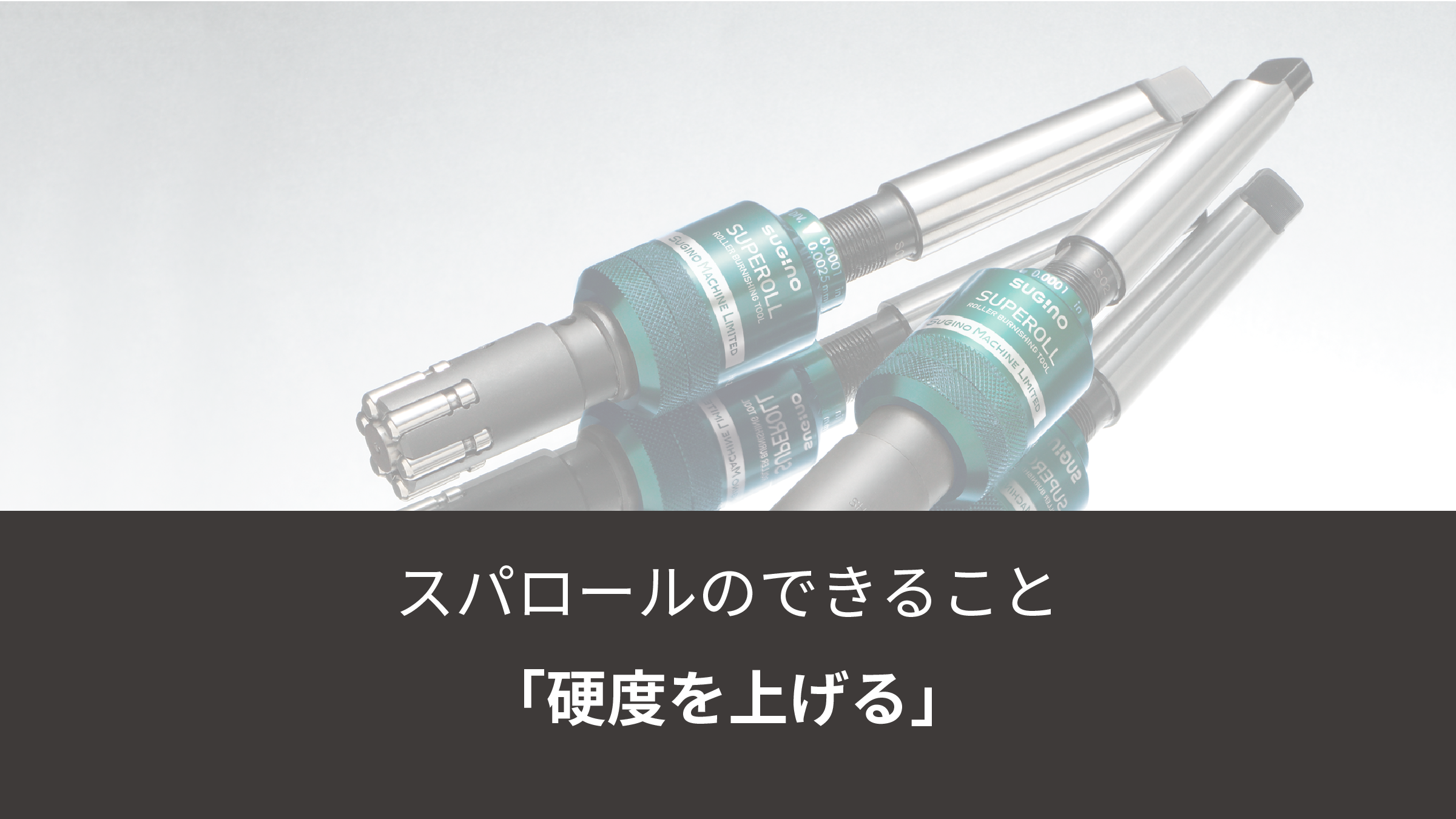 Benefits of burnishing with SUPEROLL | Increase hardness | SUGINO MACHINE