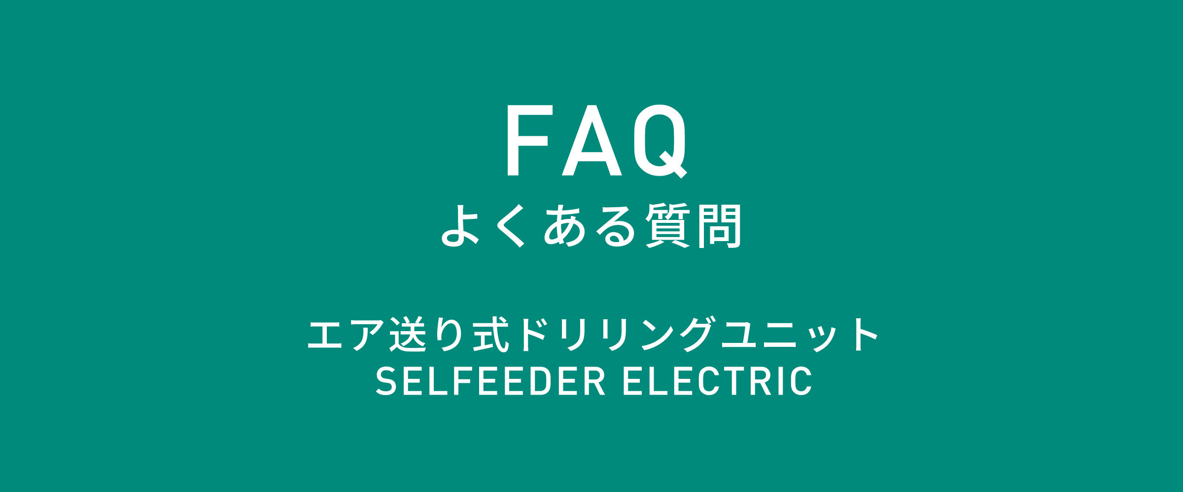 "SELFEEDER ELECTRIC" Pneumatic Feed Drilling Unit FAQ | SUGINO MACHINE