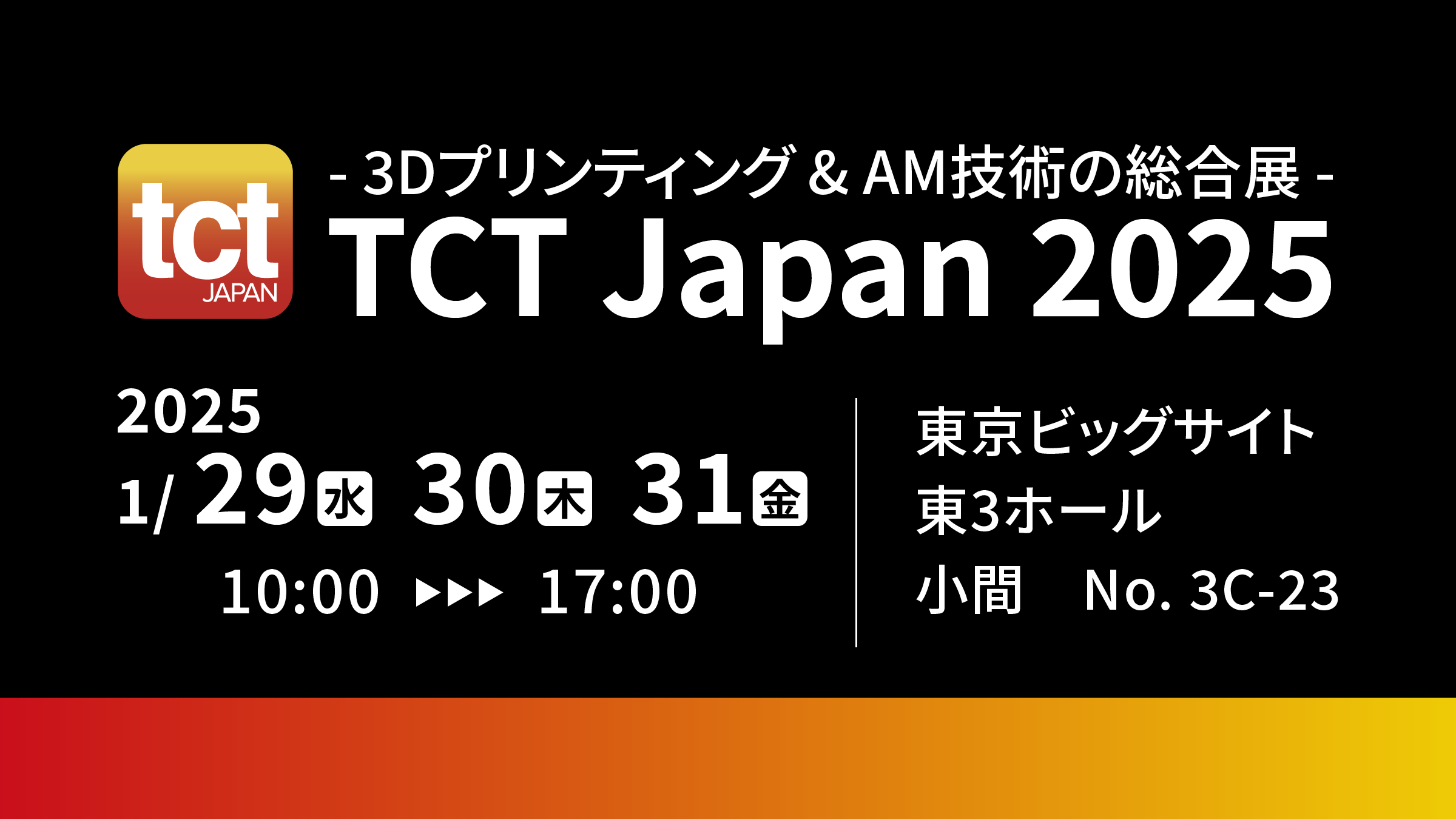 【展示会】TCT Japan 2025 出展のお知らせ | 株式会社スギノマシン