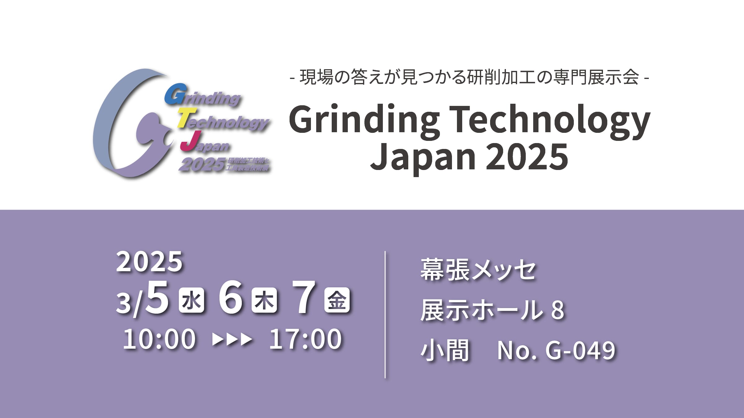 【展示会】Grinding Technology Japan 2025 出展のお知らせ | 株式会社スギノマシン